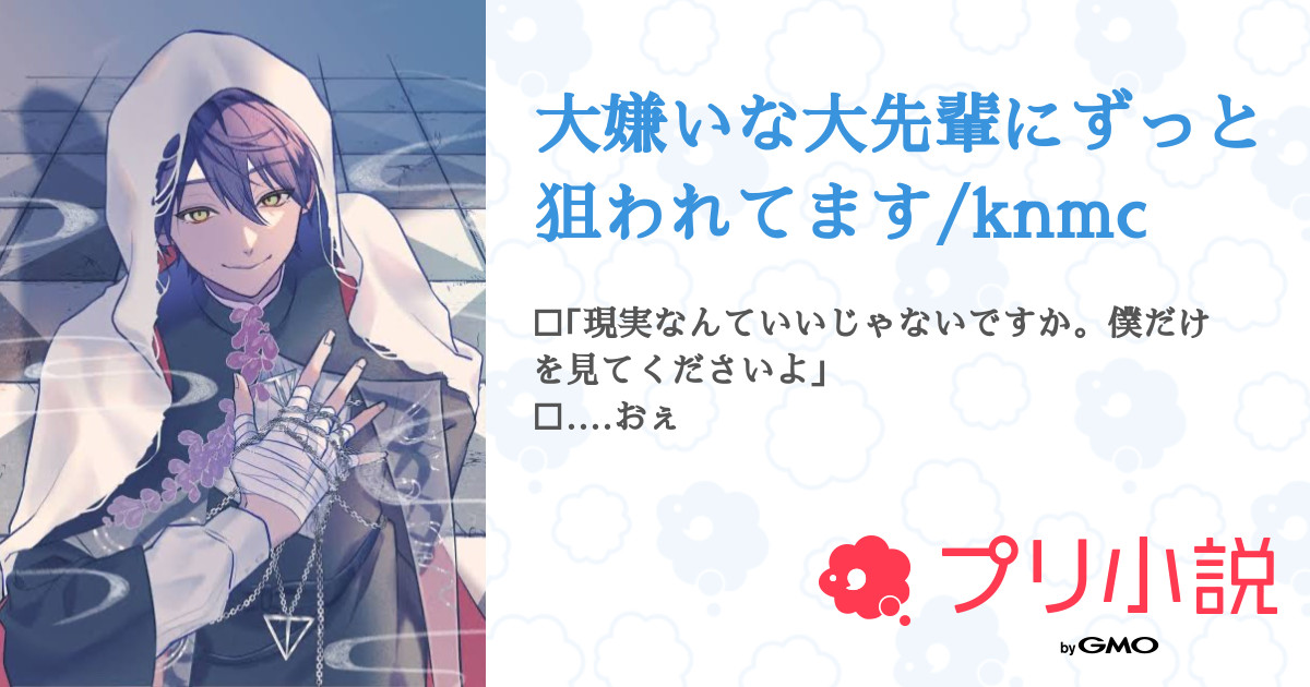 大嫌いな大先輩にずっと狙われてます/knmc - 全3話 【連載中】（絃_110#𝕚𝕥𝕠·̩͙𓍯🧵🪡さんの夢小説） | 無料スマホ夢小説ならプリ小説 byGMO